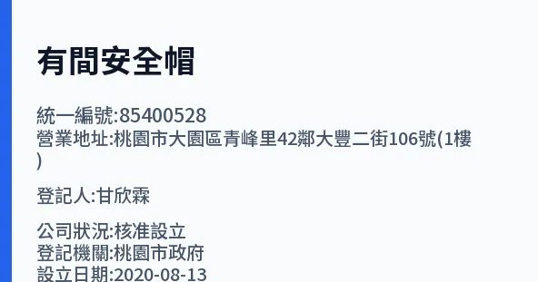 有間安全帽的照片-統編 85400528(桃園市) 公司登記資料與營業項目詳細圖表