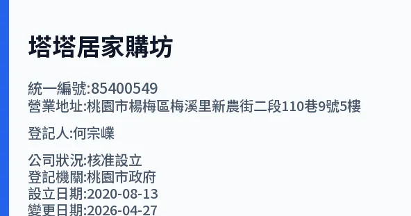塔塔居家購坊的照片-統編 85400549(桃園市) 公司登記資料與營業項目詳細圖表