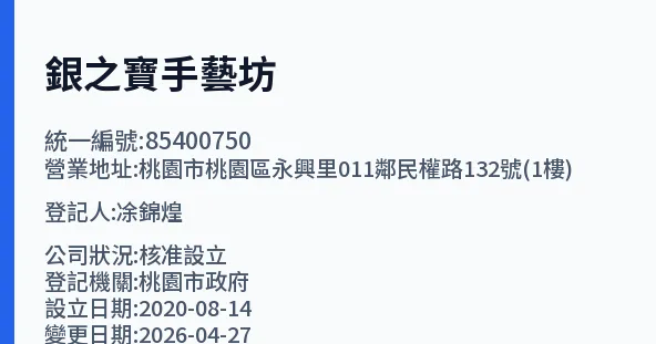 銀之寶手藝坊的照片-統編 85400750(桃園市) 公司登記資料與營業項目詳細圖表