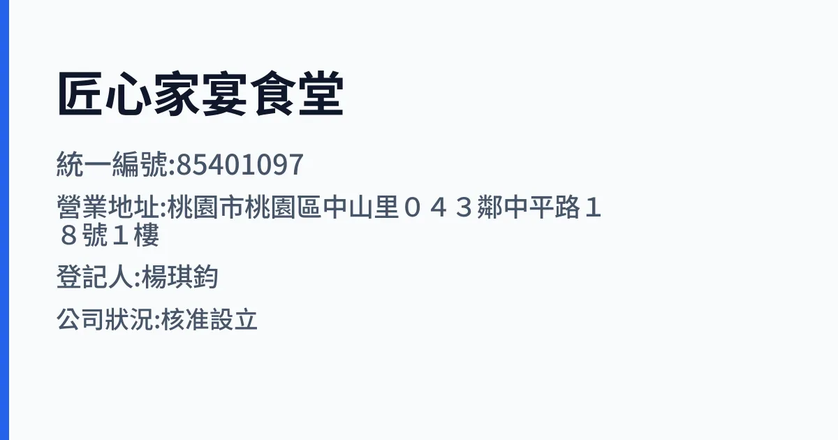 匠心家宴食堂 - 統編 85401097(桃園市) 公司登記資料與營業項目詳細圖表