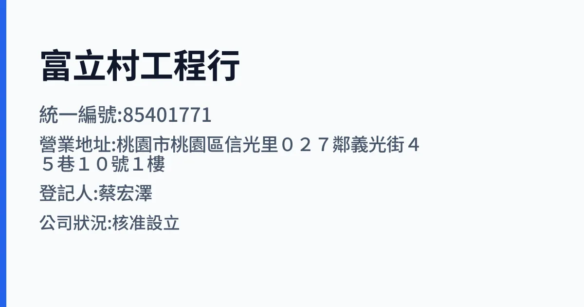 富立村工程行 - 統編 85401771(桃園市) 公司登記資料與營業項目詳細圖表