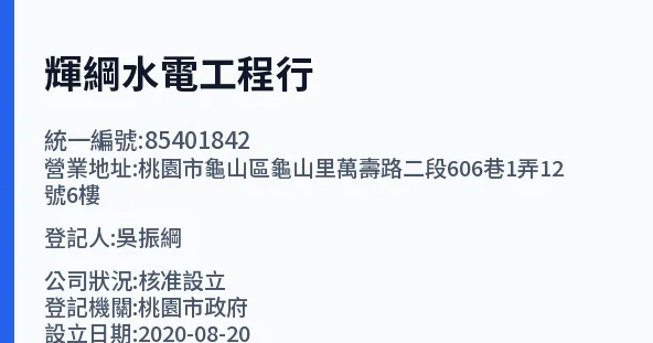 輝綱水電工程行的照片-統編 85401842(桃園市) 公司登記資料與營業項目詳細圖表