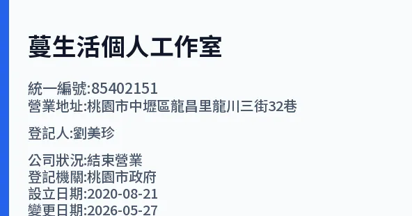 蔓生活個人工作室的照片-統編 85402151(桃園市) 公司登記資料與營業項目詳細圖表