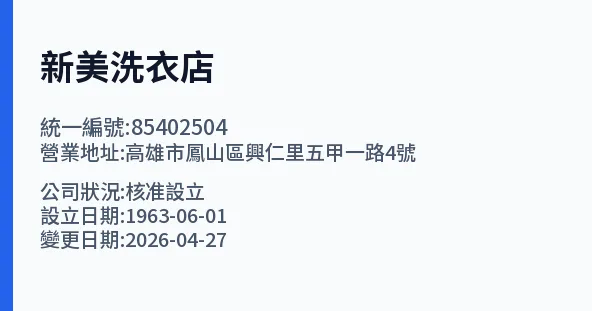 新美洗衣店的照片-統編 85402504(高雄市) 公司登記資料與營業項目詳細圖表