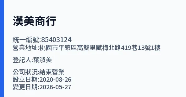 漢美商行的照片-統編 85403124(桃園市) 公司登記資料與營業項目詳細圖表
