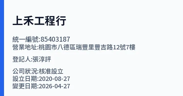 上禾工程行的照片-統編 85403187(桃園市) 公司登記資料與營業項目詳細圖表