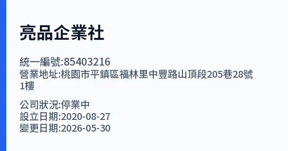 亮品企業社的照片-統編 85403216(桃園市) 公司登記資料與營業項目詳細圖表