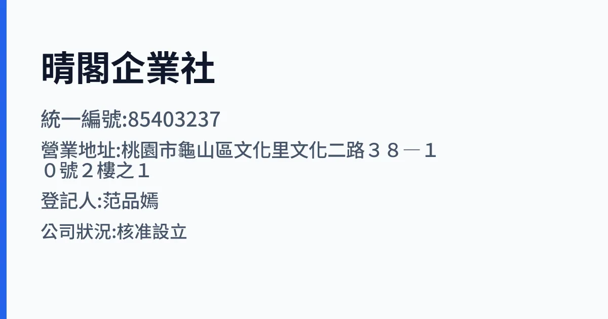 晴閣企業社 - 統編 85403237(桃園市) 公司登記資料與營業項目詳細圖表