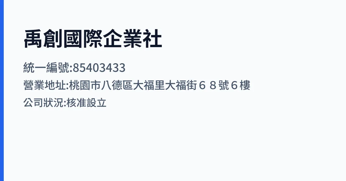 禹創國際企業社 - 統編 85403433(桃園市) 公司登記資料與營業項目詳細圖表