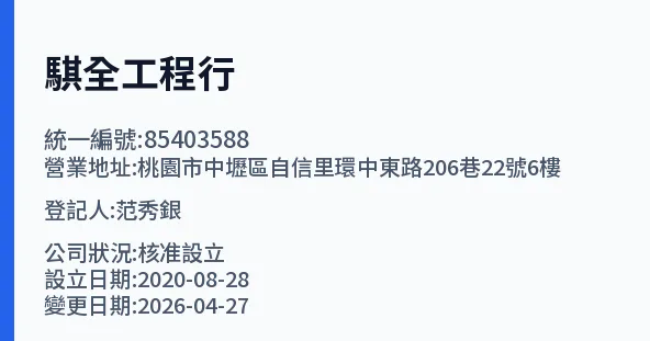 騏全工程行的照片-統編 85403588(桃園市) 公司登記資料與營業項目詳細圖表