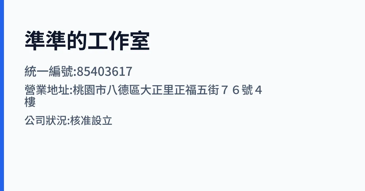 準準的工作室 - 統編 85403617(桃園市) 公司登記資料與營業項目詳細圖表