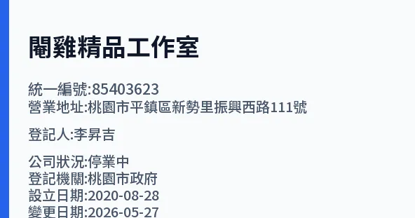 閹雞精品工作室的照片-統編 85403623(桃園市) 公司登記資料與營業項目詳細圖表