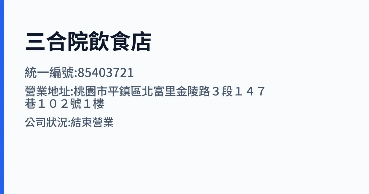 三合院飲食店 - 統編 85403721(桃園市) 公司登記資料與營業項目詳細圖表