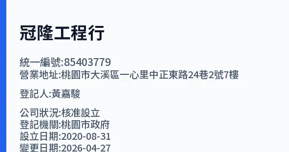 冠隆工程行的照片-統編 85403779(桃園市) 公司登記資料與營業項目詳細圖表