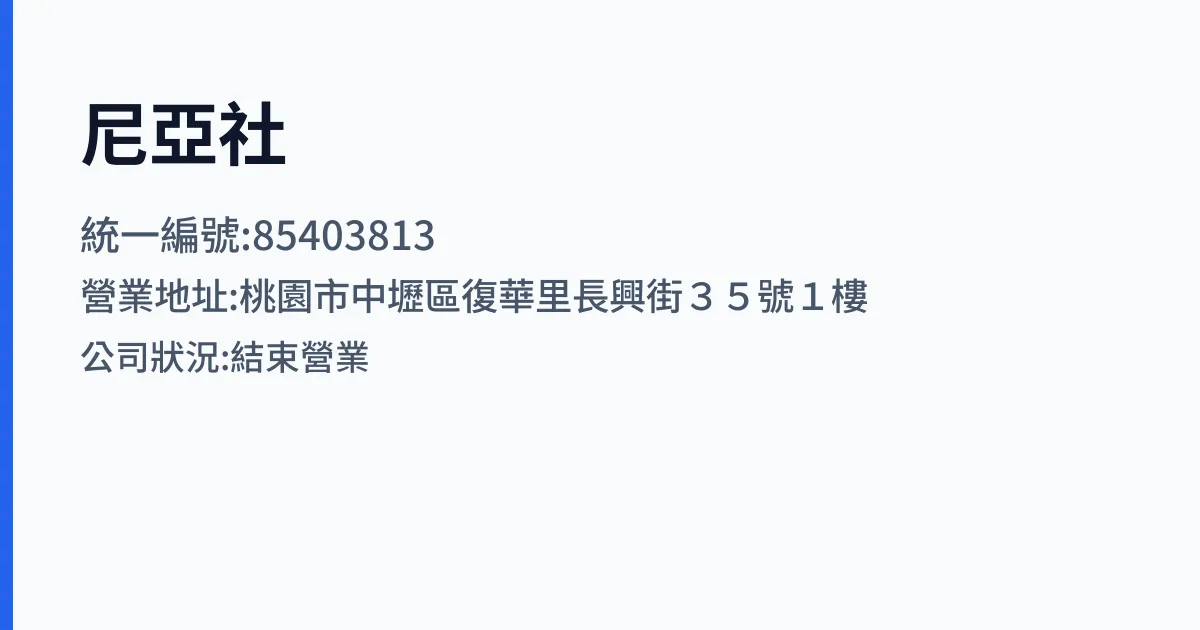 尼亞社 - 統編 85403813(桃園市) 公司登記資料與營業項目詳細圖表