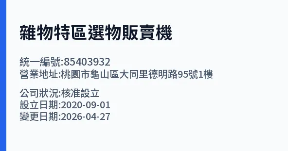 雜物特區選物販賣機的照片-統編 85403932(桃園市) 公司登記資料與營業項目詳細圖表