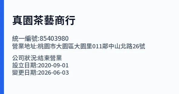 真園茶藝商行的照片-統編 85403980(桃園市) 公司登記資料與營業項目詳細圖表
