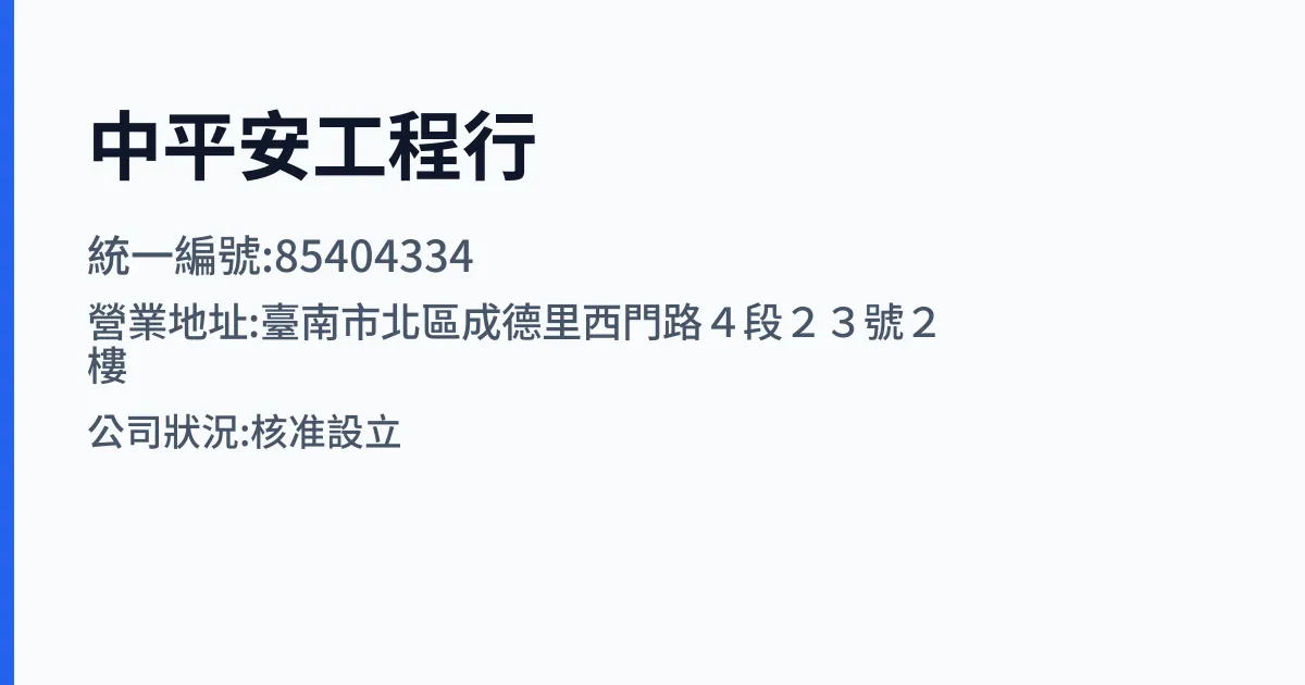 中平安工程行 - 統編 85404334(桃園市) 公司登記資料與營業項目詳細圖表