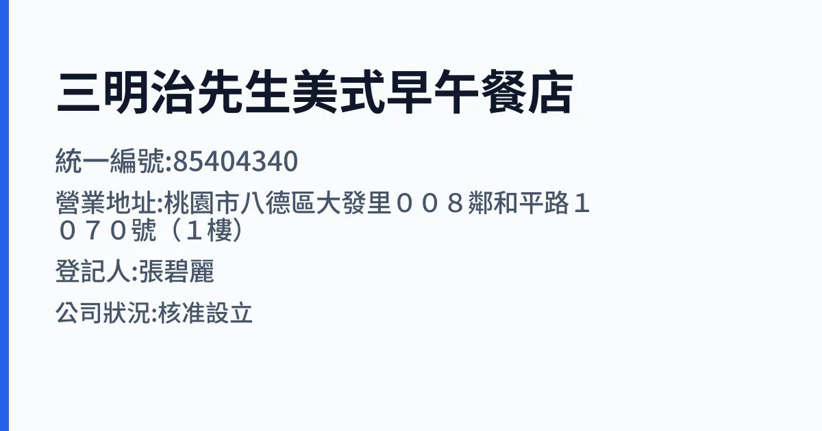 三明治先生美式早午餐店 - 統編 85404340(桃園市) 公司登記資料與營業項目詳細圖表