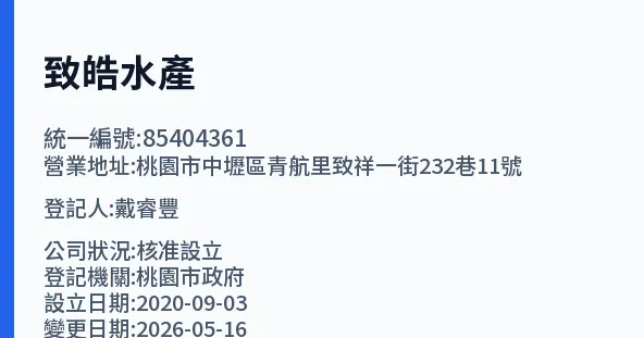 致皓水產的照片-統編 85404361(桃園市) 公司登記資料與營業項目詳細圖表
