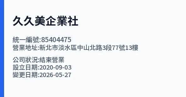 久久美企業社的照片-統編 85404475(新北市) 公司登記資料與營業項目詳細圖表