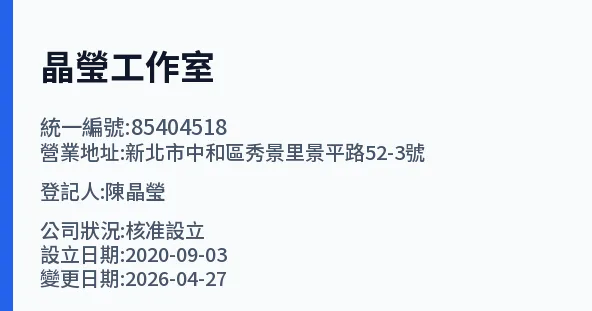 晶瑩工作室的照片-統編 85404518(新北市) 公司登記資料與營業項目詳細圖表