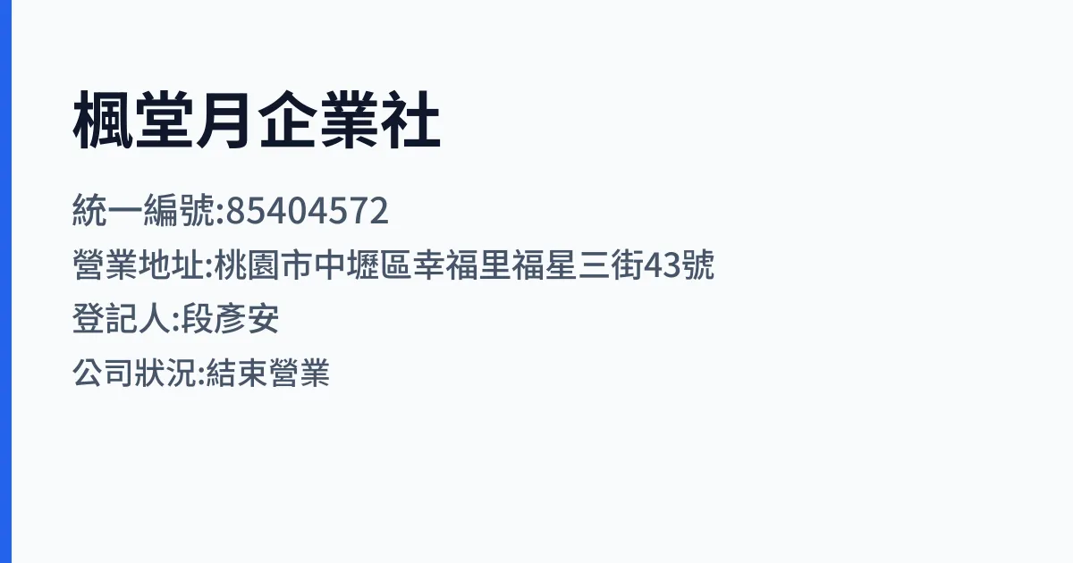 楓堂月企業社 - 統編 85404572(桃園市) 公司登記資料與營業項目詳細圖表