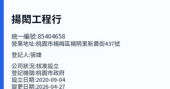 揚閎工程行的照片-統編 85404658(桃園市) 公司登記資料與營業項目詳細圖表