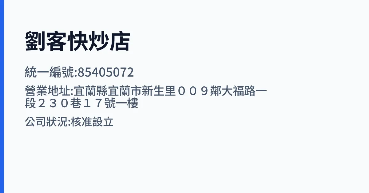 劉客快炒店 - 統編 85405072(宜蘭縣) 公司登記資料與營業項目詳細圖表