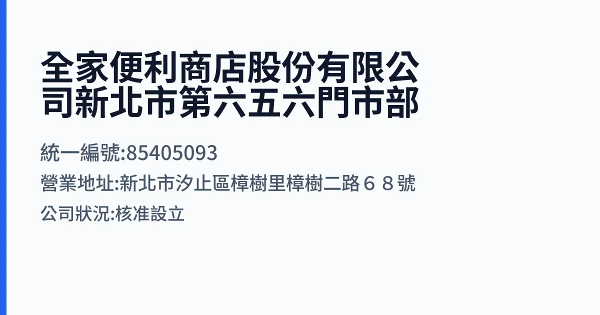 全家便利商店股份有限公司新北市第六五六門市部 - 統編 85405093(新北市) 公司登記資料與營業項目詳細圖表