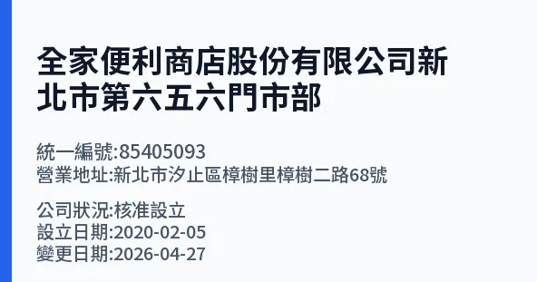 全家便利商店股份有限公司新北市第六五六門市部的照片-統編 85405093(新北市) 公司登記資料與營業項目詳細圖表