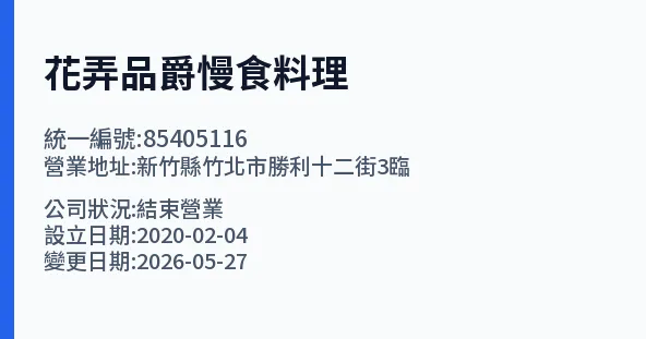 花弄品爵慢食料理的照片-統編 85405116(新竹縣) 公司登記資料與營業項目詳細圖表