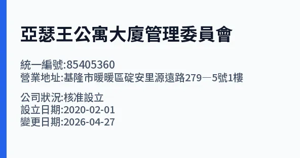 亞瑟王公寓大廈管理委員會的照片-統編 85405360(基隆市) 公司登記資料與營業項目詳細圖表