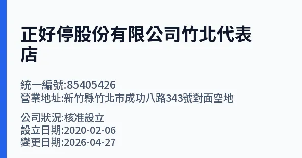 正好停股份有限公司竹北代表店的照片-統編 85405426(新竹縣) 公司登記資料與營業項目詳細圖表