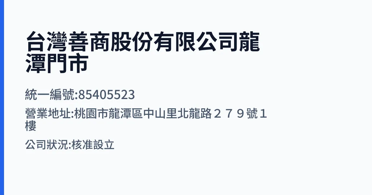 台灣善商股份有限公司龍潭門市 - 統編 85405523(桃園市) 公司登記資料與營業項目詳細圖表
