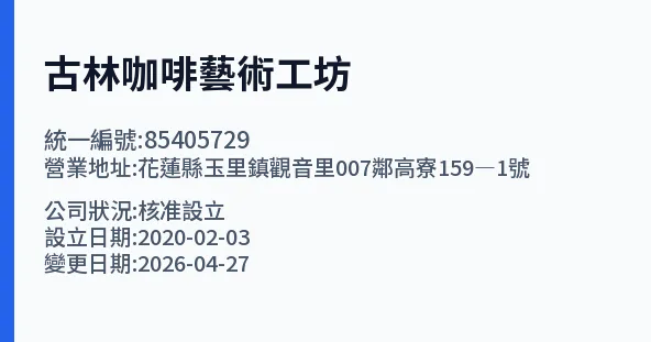 古林咖啡藝術工坊的照片-統編 85405729(花蓮縣) 公司登記資料與營業項目詳細圖表