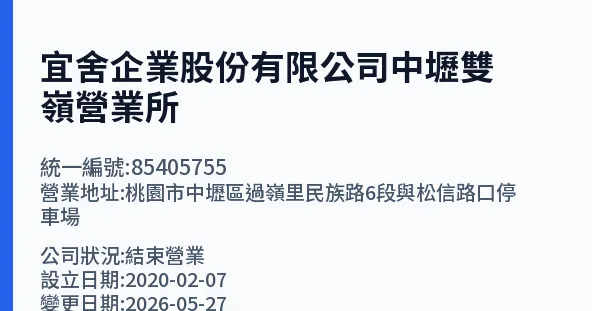 宜舍企業股份有限公司中壢雙嶺營業所的照片-統編 85405755(桃園市) 公司登記資料與營業項目詳細圖表
