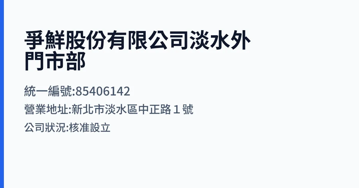 爭鮮股份有限公司淡水外門市部 - 統編 85406142(新北市) 公司登記資料與營業項目詳細圖表