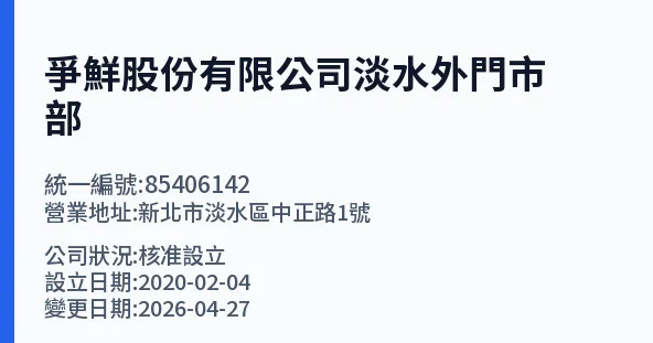 爭鮮股份有限公司淡水外門市部的照片-統編 85406142(新北市) 公司登記資料與營業項目詳細圖表