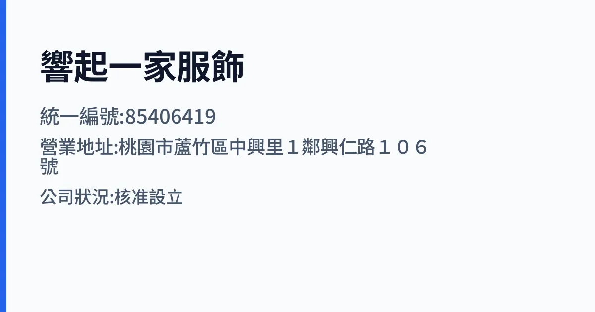 響起一家服飾 - 統編 85406419(桃園市) 公司登記資料與營業項目詳細圖表