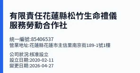 有限責任花蓮縣松竹生命禮儀服務勞動合作社的照片-統編 85406537(花蓮縣) 公司登記資料與營業項目詳細圖表