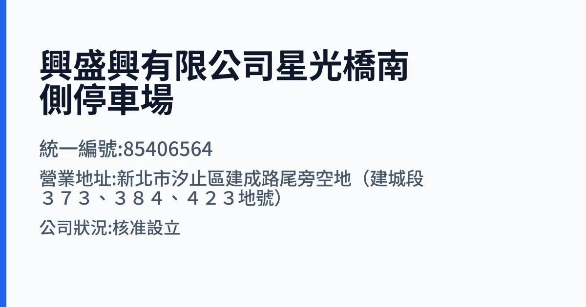 興盛興有限公司星光橋南側停車場 - 統編 85406564(新北市) 公司登記資料與營業項目詳細圖表