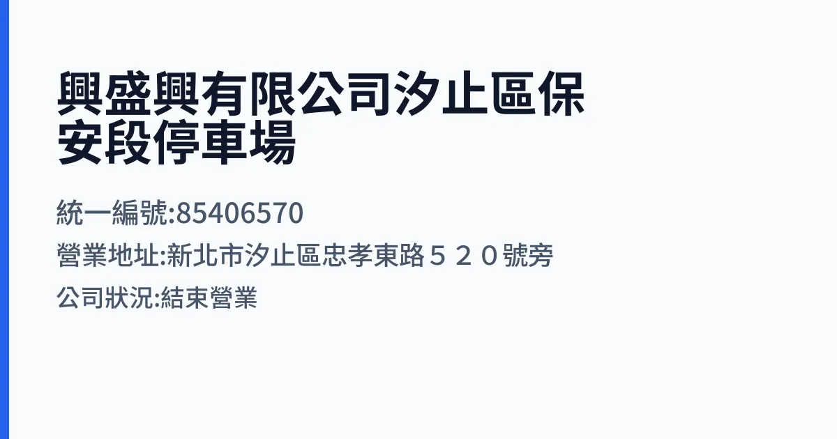興盛興有限公司汐止區保安段停車場 - 統編 85406570(新北市) 公司登記資料與營業項目詳細圖表