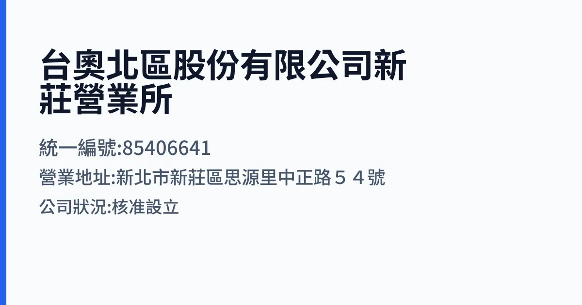 台奧北區股份有限公司新莊營業所 - 統編 85406641(新北市) 公司登記資料與營業項目詳細圖表
