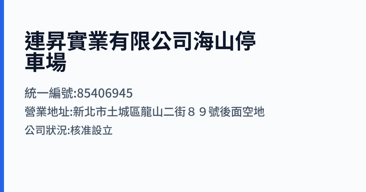 連昇實業有限公司海山停車場 - 統編 85406945(新北市) 公司登記資料與營業項目詳細圖表