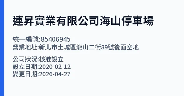 連昇實業有限公司海山停車場的照片-統編 85406945(新北市) 公司登記資料與營業項目詳細圖表