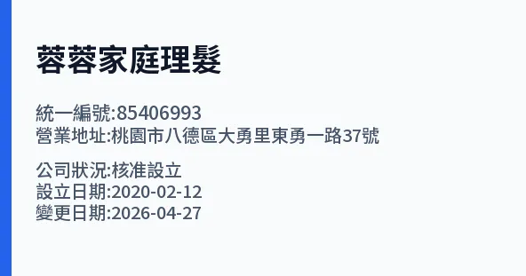 蓉蓉家庭理髮的照片-統編 85406993(桃園市) 公司登記資料與營業項目詳細圖表