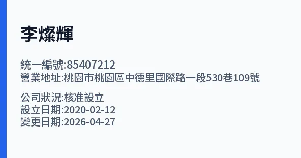 李燦輝的照片-統編 85407212(桃園市) 公司登記資料與營業項目詳細圖表