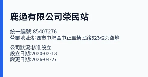 鹿過有限公司榮民站的照片-統編 85407276(桃園市) 公司登記資料與營業項目詳細圖表