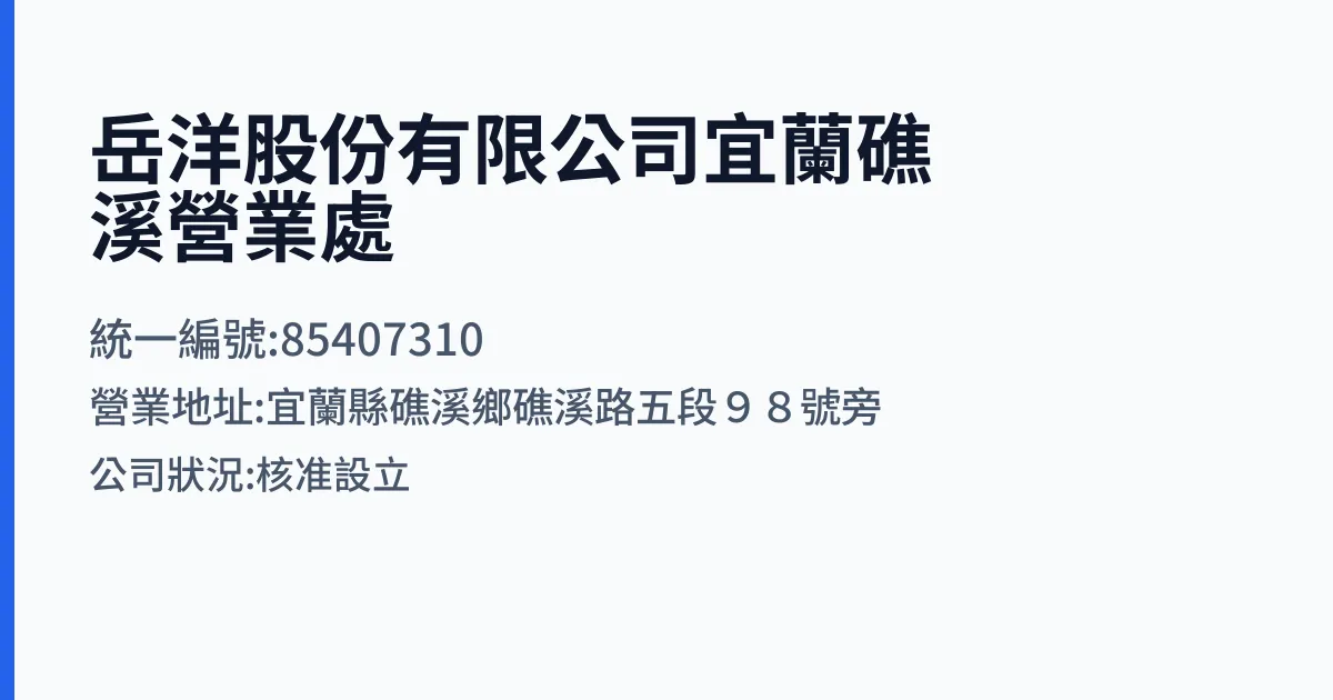 岳洋股份有限公司宜蘭礁溪營業處 - 統編 85407310（宜蘭縣） 公司登記資料與營業項目詳細圖表